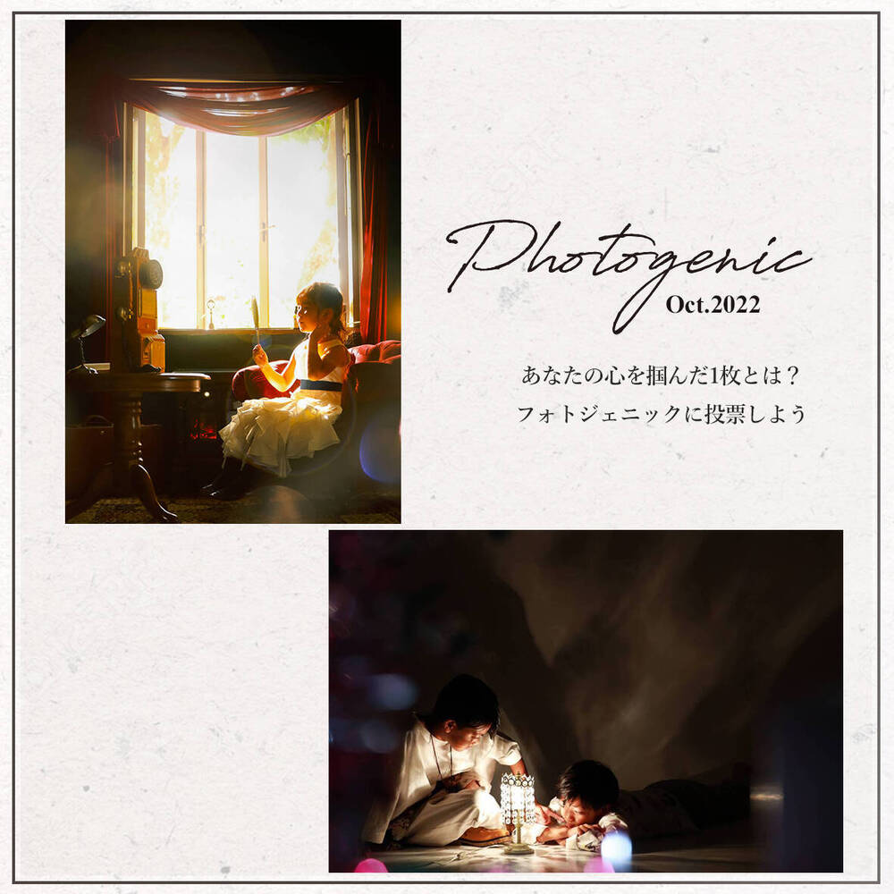 Photogenic 投票イベントに参加しよう！(11月19日まで) - フォトジェニック｜ライフスタジオ