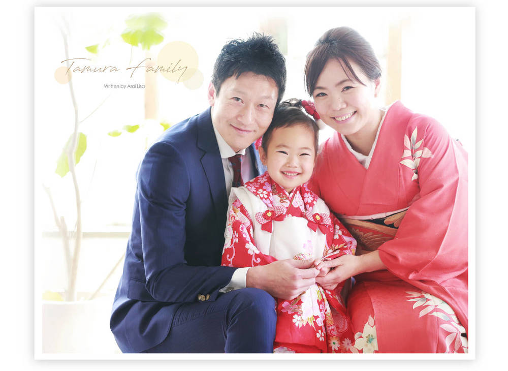 【殿堂入り034】Tamura Family（Arai Lisa） - ライフファミリー｜ライフスタジオ
