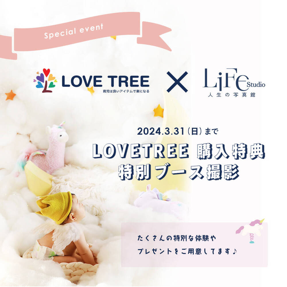 LOVETREEとライフスタジオとの特別なコラボイベント実施します！ - ライフスタジオ本社 | 埼玉県 春日部市 写真スタジオ